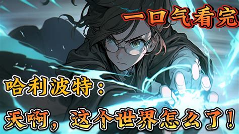 一口气看完系列《哈利波特：天啊，这个世界怎么了！》穿越而来成为少年斯内普，如何才能走出一条不同的道路？重生的哈利和德拉科，心里惊涛骇浪 哈利波特 有声漫画 爽文 无敌 穿越 Youtube