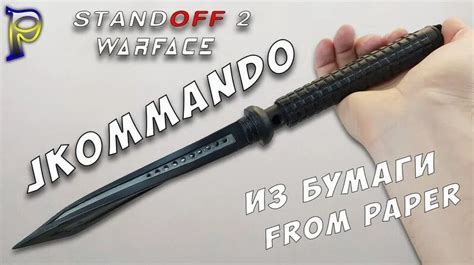 Diy Как сделать НОЖ Jkommando из бумаги Оружие из бумаги своими руками Diy Cs Go Standoff 2