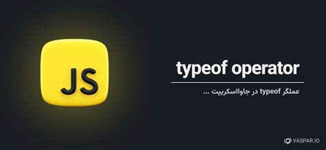 آموزش کامل عملگر typeof در جاوااسکریپت