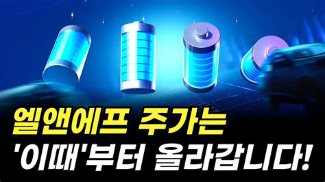 엘앤에프 주가는 이때부터 올라갑니다 주식 전망 및 분석 Youtube