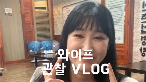 일상 와이프 관찰 Vlog 열심히 술 마시기 조개구이 맛집 맥주 삼겹살 고양이 신혼부부 Vlog Youtube