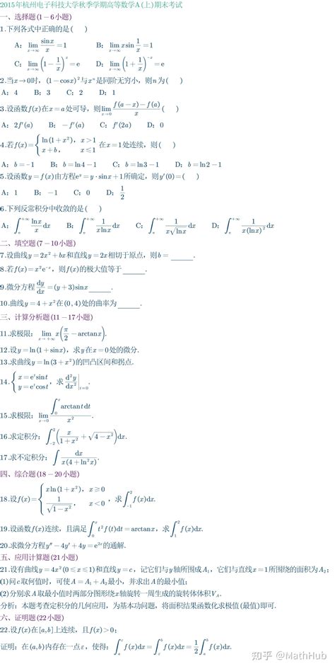 2015年杭州电子科技大学秋季学期高等数学a 上 期末考试 试卷与详细解答 知乎