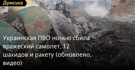 Украинская ПВО ночью сбила вражеский самолет 12 «шахидов и ракету обновлено видео Новости