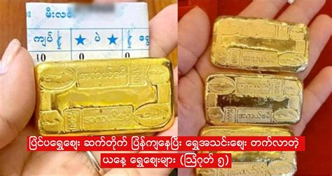 ပြည်တွင်းရွှေစျေး ဆက်တိုက်ပြန်ကျနေပြီး ရွှေအသင်းစျေး တက်တဲ့ ယနေ့ ရွှေစျေး ဩဂုတ် ၅ Na Nat Khinn