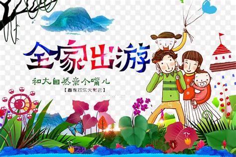 全家出游PNG图片素材下载 图片编号qdopomno 免抠素材网