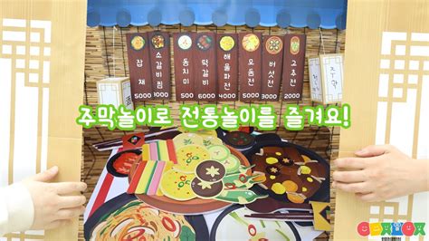 놀이활동 놀이중심 우리나라 전통놀이 주막놀이로 전통놀이를 즐겨요 YouTube