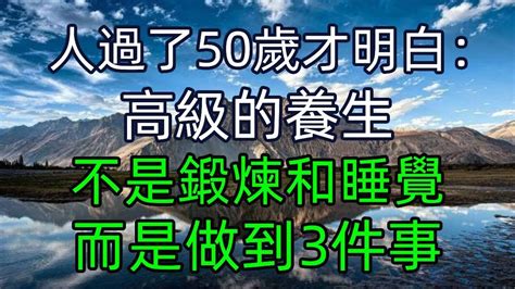 人過了50歲才明白：高級的養生，不是鍛煉和睡覺，而是做到3件事 美麗人生 幸福生活 幸福人生 中老年生活 為人處世 生活經驗