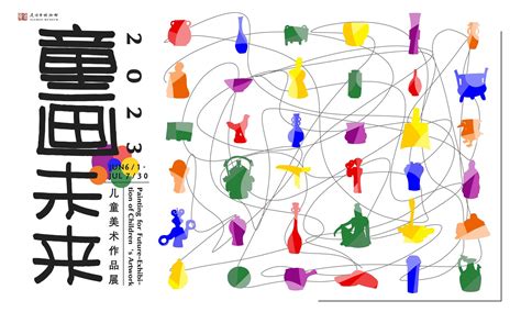 第三届“童画未来——儿童美术作品展”开幕啦