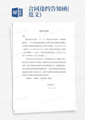 合同违约终止协议书Word模板下载 编号lmzxrrzb 熊猫办公