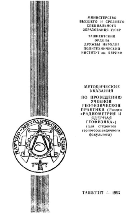 Методические указания по проведению учебной геофизической практики Радиометрия и ядерная