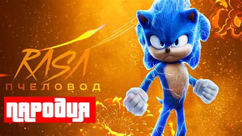 Песня Клип про СОНИКА В КИНО Rasa Feat Пчеловод ПАРОДИЯ Youtube