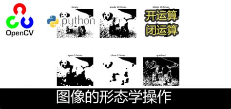 opencv python 图像形态学操作 morphologyex 创客出手