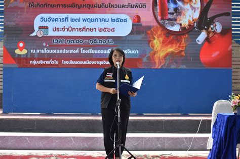 โรงเรียนดอนเมืองจาตุรจินดา โรงเรียนดอนเมืองจาตุรจินดา