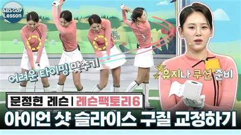 레슨팩토리 문정현 오른쪽 어깨가 포인트 아이언샷 슬라이스 구질 교정하기 Youtube