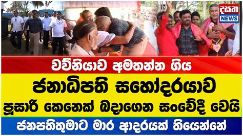 පූසාරි කෙනෙක් ජනපතිව බදාගෙන සංවේදී වෙයි Youtube