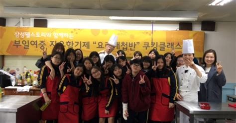 삼성웰스토리 부일여중 꽃소녀와 셰프를 꿈꾸다