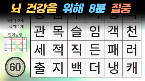 100세 두뇌88 치매 예방을 위한 트레이닝 퀴즈 숨은단어찾기 치매 치매예방 재미있는 재밌는 퀴즈 인지력 집중력 뇌운동 Youtube