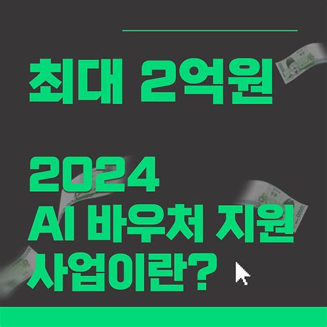 Ai 서비스 2억원 지원 기회 Ai 바우처 지원 사업을 꼭 챙겨야할 이유 빨강토마토 블로그