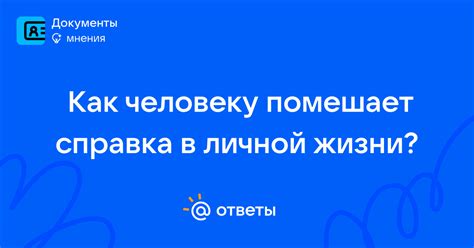 Как человеку помешает справка в личной жизни Maksim Filin 388 Ответы Mail