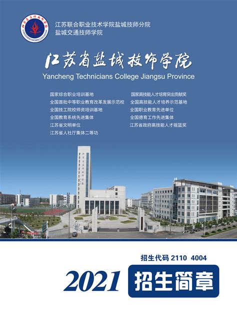 江苏省盐城技师学院2021年招生简章 盐城技师学院