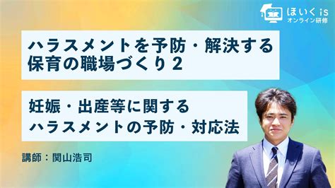 PART 2妊娠出産等に関するハラスメントの予防対応法 保育者向け無料の研修動画メディアほいくisオンライン研修