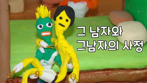 그 남자와 그 남자의 사정 이걸 3d로 만들면 1주일 원시적인 스탑모션으로 만들면 2시간 온몸에 힘을 빼고 만든 병맛