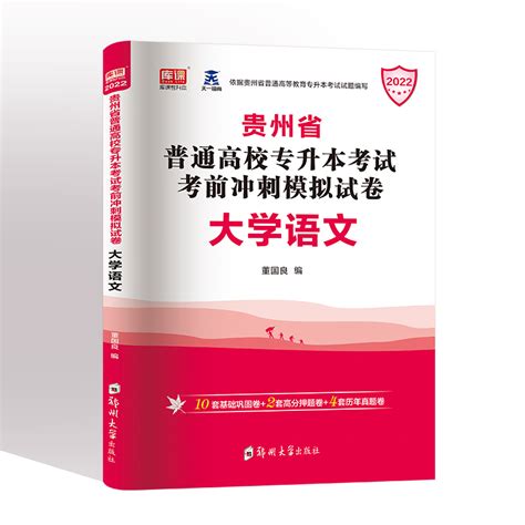 2022天一库课贵州省专升本大学语文考试文科试卷考前模拟冲刺试题历年真题卷子辅导复习资料习题题库 2022年贵州统招专升本试题 虎窝淘