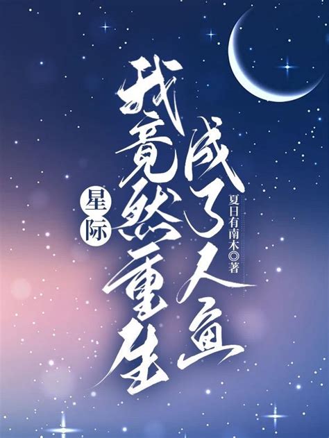 星际：我竟然重生成了人鱼 夏日有南木 最新章节txt下载 星际：我竟然重生成了人鱼全文下载阅读 久久小说网