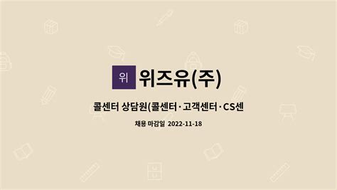 위즈유주 콜센터 상담원콜센터·고객센터·cs센터 모집 더팀스