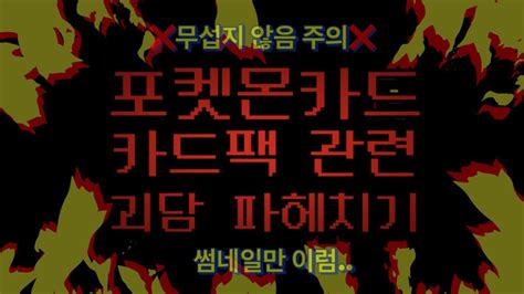 [카드깡] 무더운 여름 남량특집 포켓몬카드 괴담 파헤치기편 앙천 스페이스저글러 Youtube