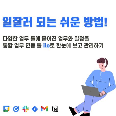 Ilo 어떻게 하면 흩어진 내 업무를 효과적으로 관리 할 수 있을지 고민이신 분 흩어져 있는 모든 업무를 한 곳에서 모아서 일 잘하는 프로 직장인 되기 📌 Ilo