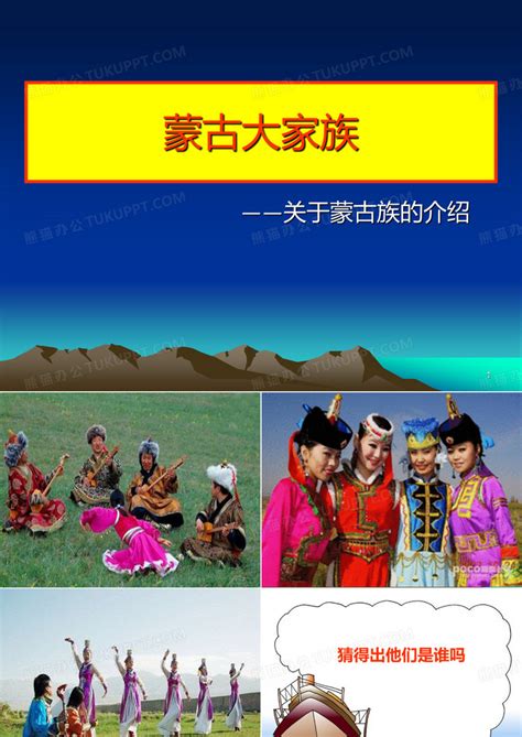 蒙古介绍课件PPT模板下载 熊猫办公