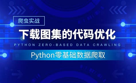 爬虫实战下载图集的代码优化 Python零基础数据爬取 编程开发教程 Python 虎课网