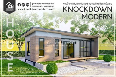 🤎🏠 น็อคดาวน์โมเดิร์นพัทยา Knockdown Modern Pattaya
