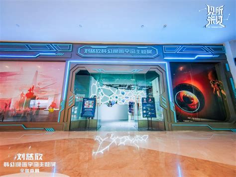 见所未见·刘慈欣科幻漫画宇宙主题展全国首展登陆成都新闻中心赢商网