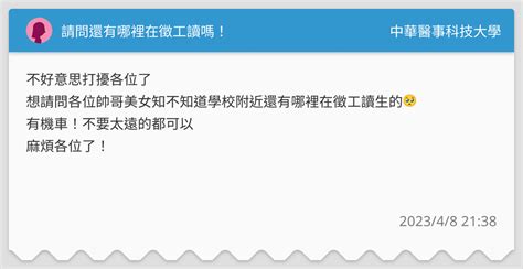 請問還有哪裡在徵工讀嗎 中華醫事科技大學板 Dcard