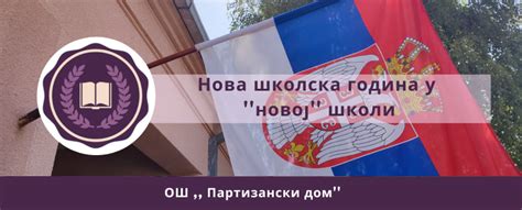 Нова школска година у новој школи Основна школа Партизански дом