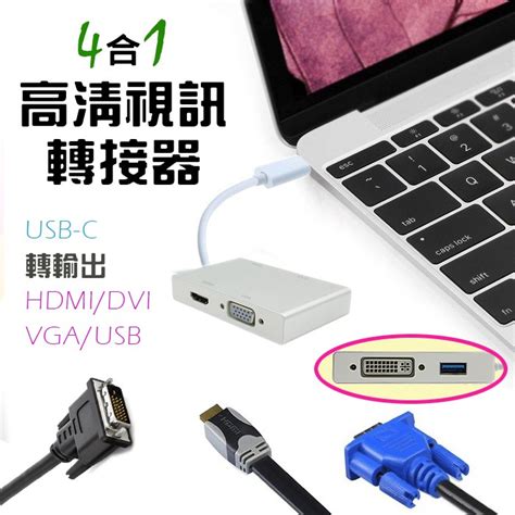 免外接電源 Type C 轉 Vga Dvi Hdmi Usb 4合1 高清轉接器 支援1080p 隨插即用 免驅動 蝦皮購物