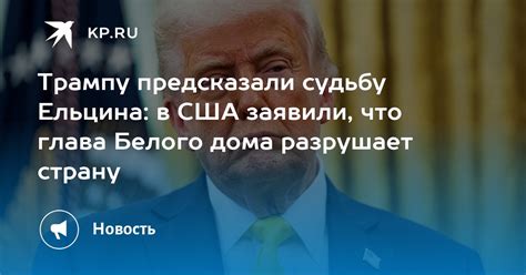 Трампу предсказали судьбу Ельцина в США заявили что глава Белого дома разрушает страну Kp Ru