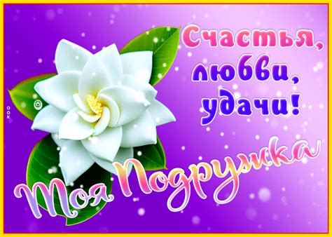 Элегантная открытка Подружке Счастья любви удачи Скачать бесплатно