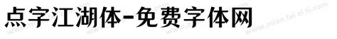 点字江湖体免费下载 在线字体预览转换 免费字体网