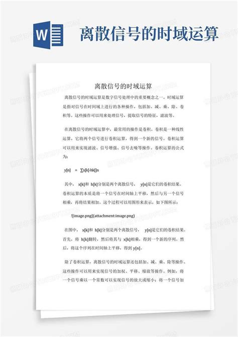 离散信号的时域运算word模板下载 编号ljezdmme 熊猫办公