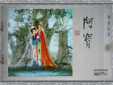 懷舊小人書 全彩聊齋系列01阿寶 每日頭條