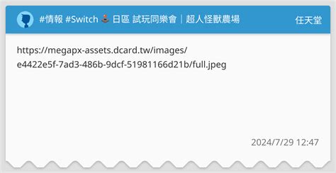 情報 Switch 🕹️ 日區 試玩同樂會｜超人怪獸農場 任天堂板 Dcard