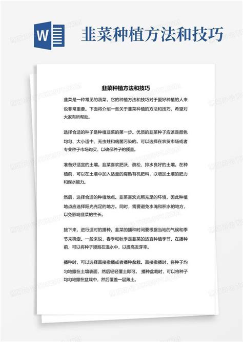 韭菜种植方法和技巧 Word模板下载 编号qzmxdgxy 熊猫办公
