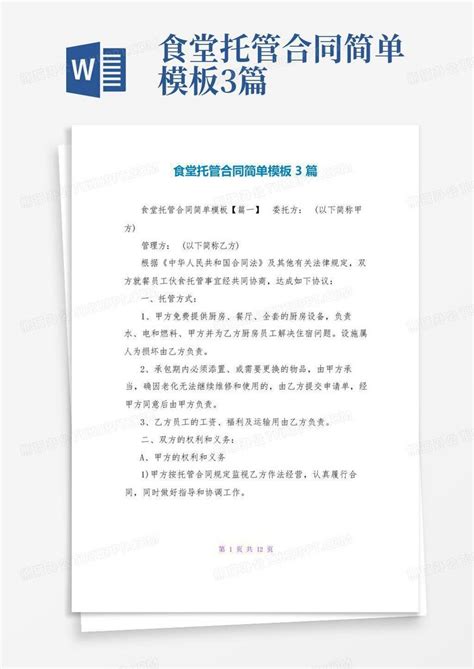 食堂托管合同简单3篇Word模板下载 编号qvvvxkmw 熊猫办公
