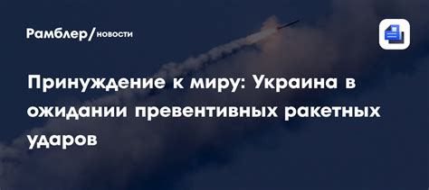 Принуждение к миру Украина в ожидании превентивных ракетных ударов Рамблер новости