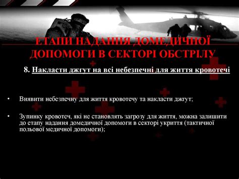 Принципи першої домедичної допомоги ПДМД в умовах бойових дій презентация онлайн