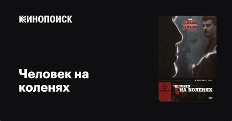 Человек на коленях — Кинопоиск