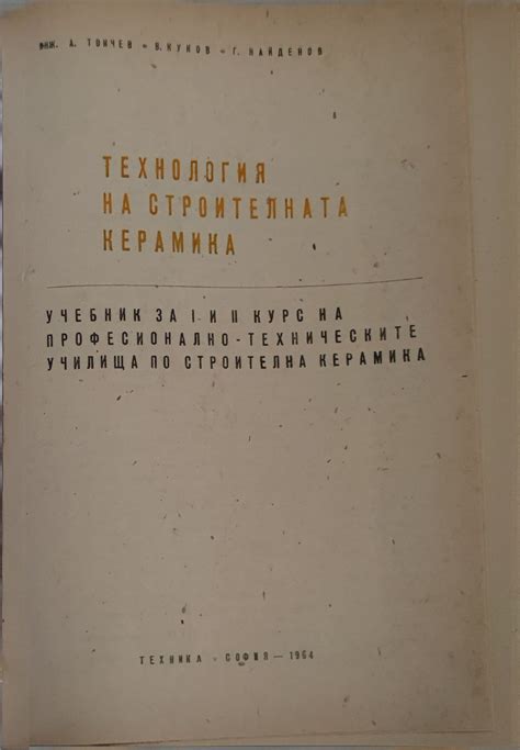 Технология на строителната керамика Учебник за I и Ii курс на професионално техническите